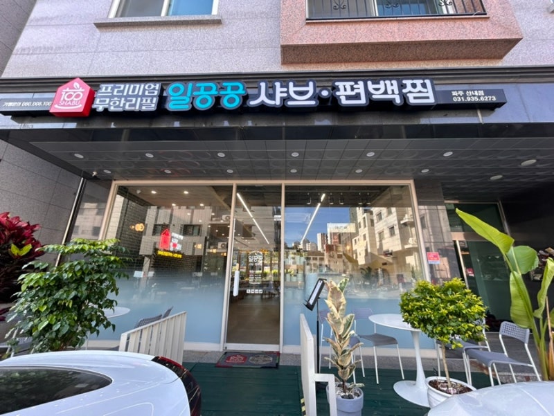 운정 산내마을 맛집 새로생긴 프리미엄 무한리필 일공공 샤브 편백찜 네이버 블로그