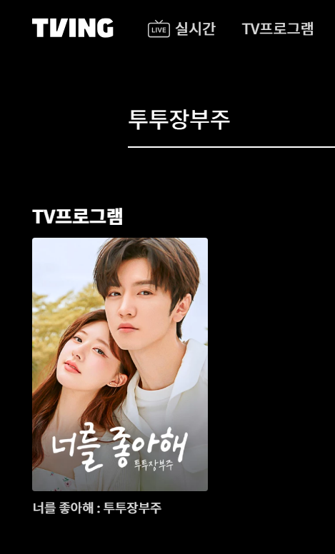 한국방영 조로사 진철원 910 일 아시아앤 첫 방송 Ott 정보 넷플릭스 티빙 네이버 블로그