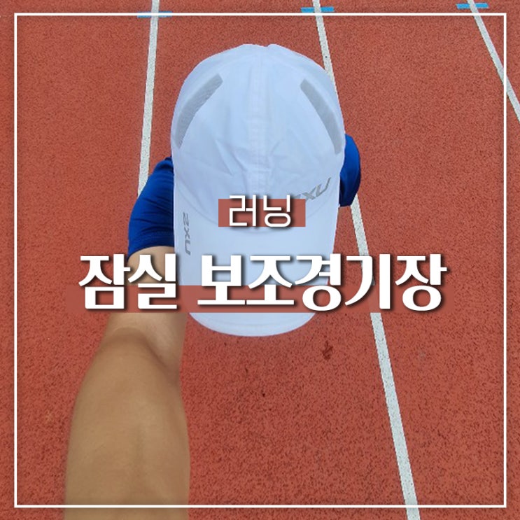 잠실 보조경기장 400m트랙 종합운동장 입장료 서울 트렉