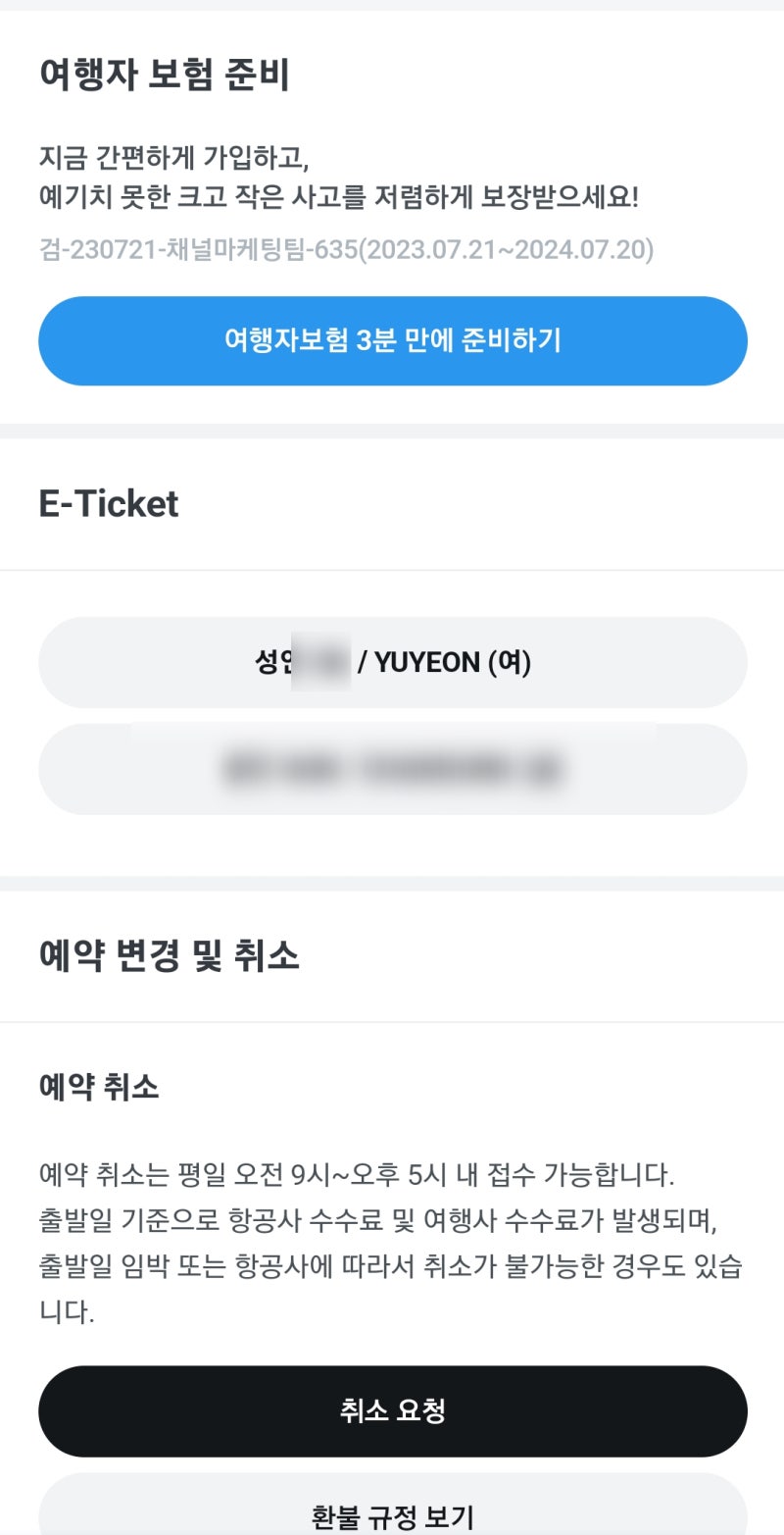마이리얼트립 티웨이항공 항공권 이름 변경하는 법 수수료 정보 네이버 블로그