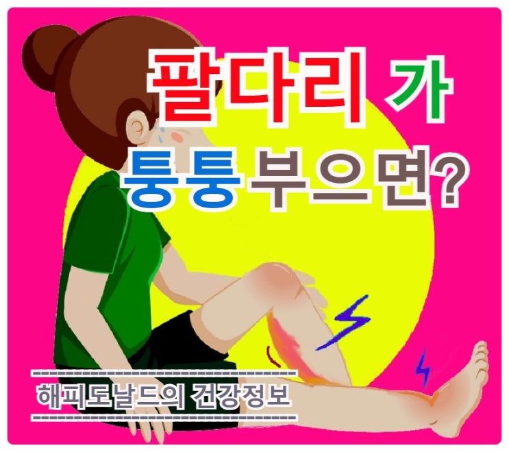 림프 부종에 좋은 음식 원인과 치료 부종 뜻과 부종 빼기