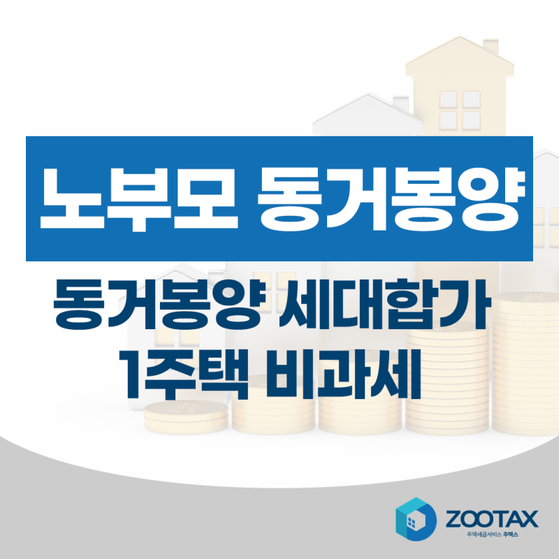 【양도세 비과세】부모 동거봉양 세대 합가와 1주택 비과세 네이버 블로그