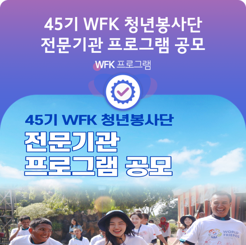 [모집] 45기 WFK 청년봉사단 전문기관 프로그램 공모(~9/20) : 네이버 블로그