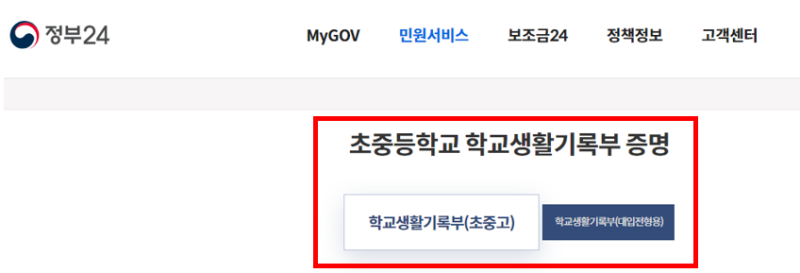 정부24 생기부 생활기록부뜻의미필요성 조회 발급 방법 보는법 및 Pdf저장 주민센터 행정실 발급 후기나이스초중고