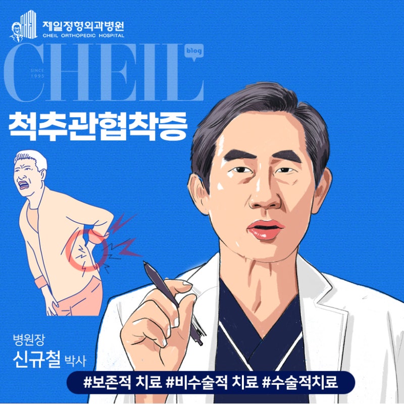 척추관협착증 치료법은 사측방경유 척추유합술 신경감압술 신경차단술 풍선확장술 추간공확장술 네이버 블로그