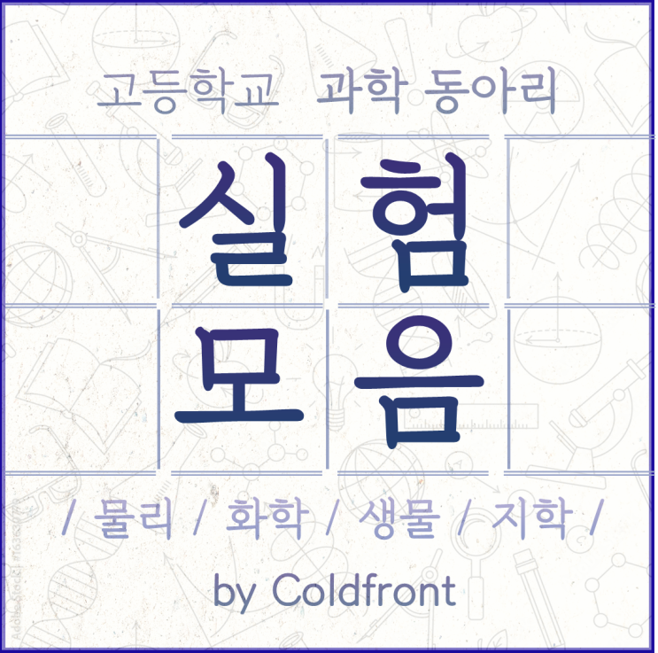 고등학교 과학 동아리 실험 목록 물리 실험 화학 실험 생물 실험 지구과학 실험 등
