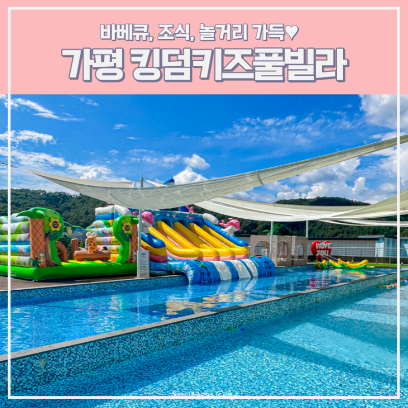 가평 킹덤키즈풀빌라 501호 후기 조식 바베큐 부대시설 놀거리 완비 네이버 블로그