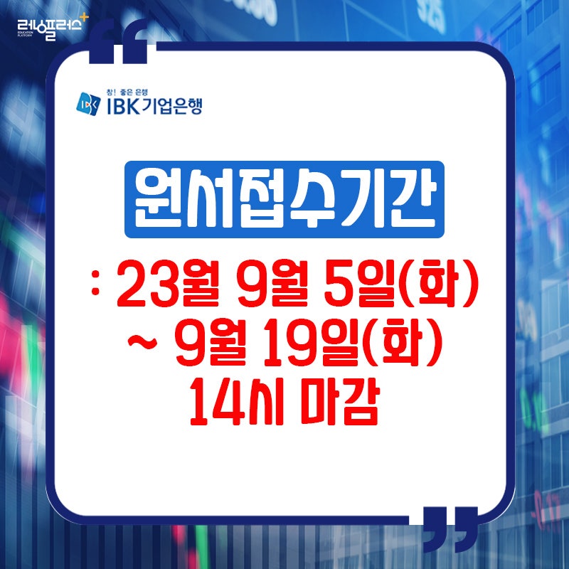 Ibk기업은행 2023년 하반기 신입행원 공개 채용공고 및 Ncs직무기술서 안내 러닝플러스와 함께라면 가능합니다