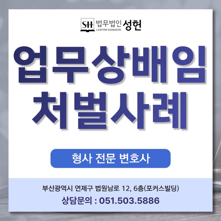 업무상배임죄 처벌 기준과 사례