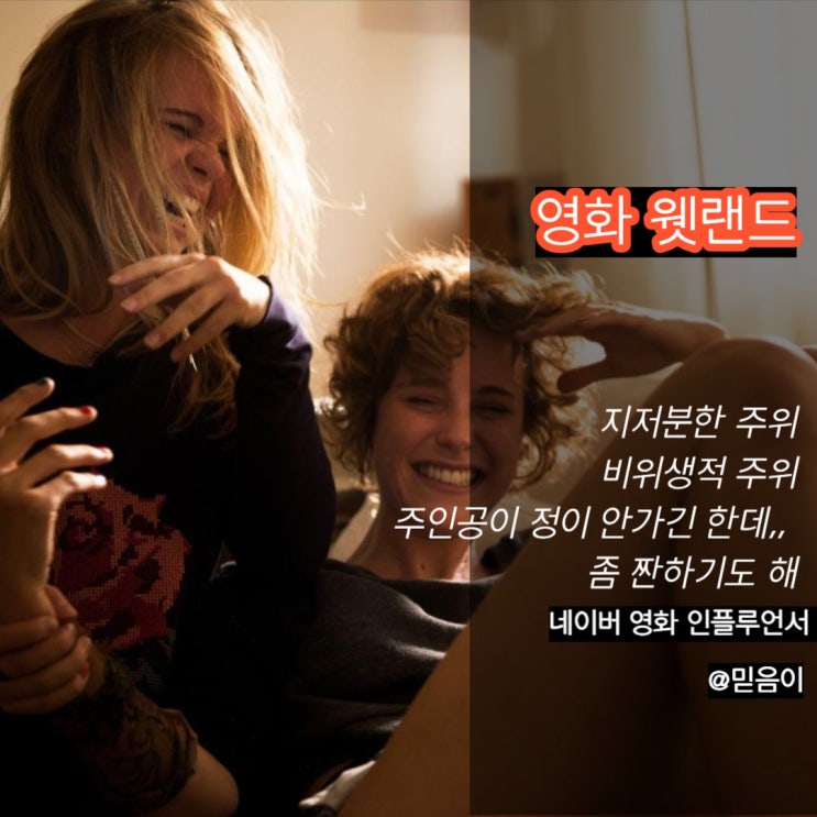 웻랜드 정보 등장인물 줄거리 결말 독일 사춘기 소녀 청불 코미디 영화