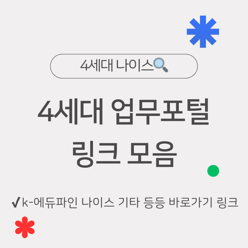 4세대 나이스(neis)🔍 바로가기 링크 모음📌 (업무포털, 나이스, 에듀파인, evpn, 3세대 나이스, 나이스 헬프데스크, 나이스+, 나이스 고객센터) : 네이버 블로그