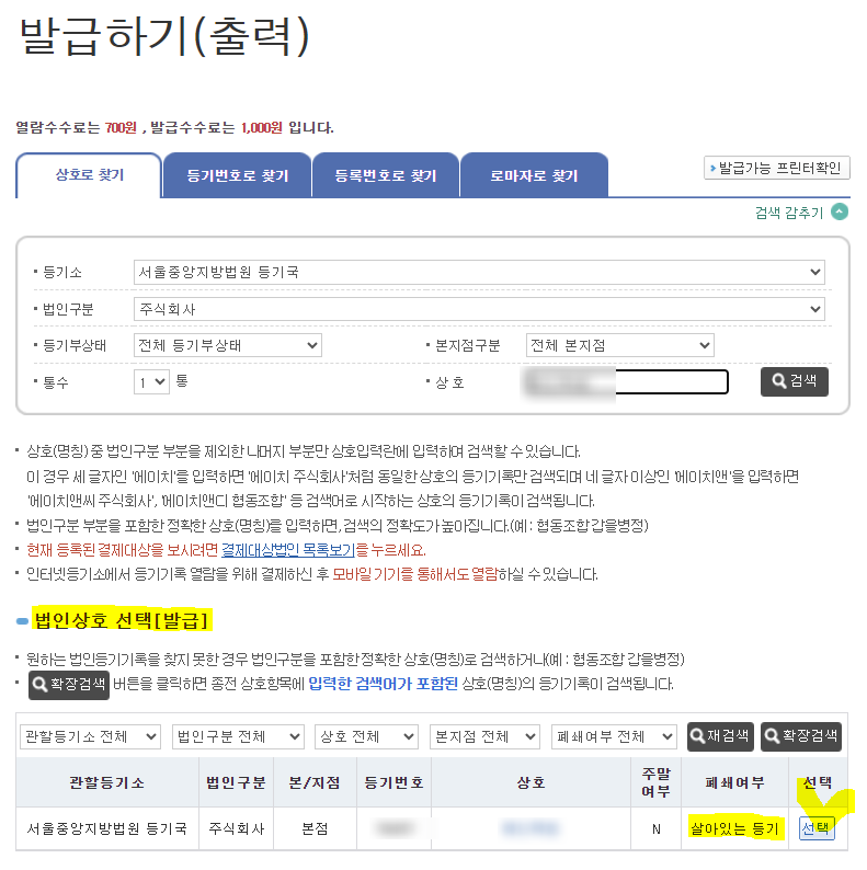 법인등기부등본 인터넷 발급 방법 비용 인터넷등기소 네이버 블로그
