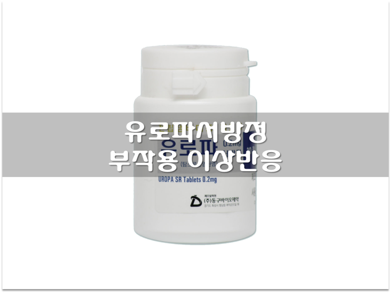 유로파서방정 02mg 04mg 배뇨곤란 전립선비대증 과민성방광 탐스로신 Tamsulosin 처방 약 치료제 효능 효과 성분