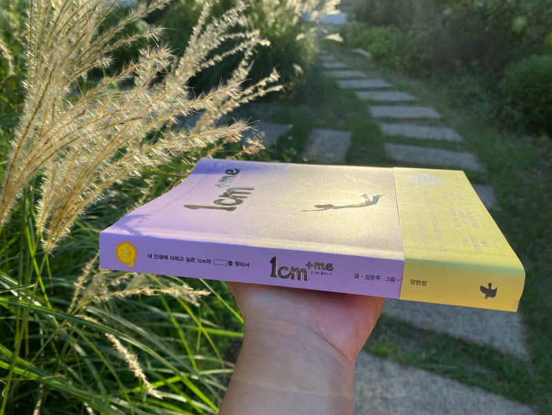 일 센티 플러스 미, 김은주 작가, 20대 추천 에세이, 선물하기 좋은 책, 1cm+me : 네이버 블로그