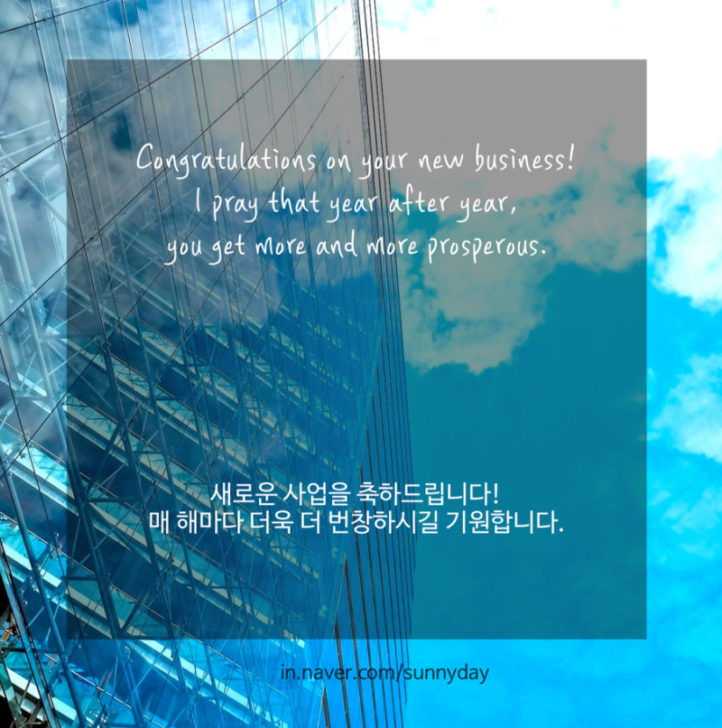 사업 축하 인사 메세지 개업 축하 멘트 Best 7 네이버 블로그