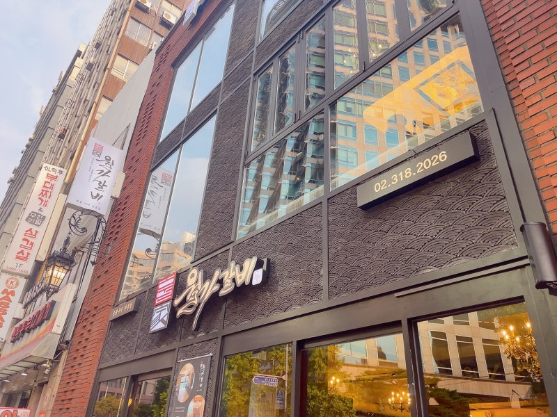 북창동고기집 월가갈비 멋과 맛을 함께 즐길 수 있는 곳 네이버 블로그