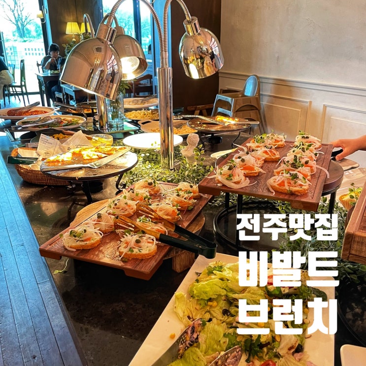 전주 평화삼천동 맛집 브런치뷔페 카페맛집 점심메뉴 추천 비발트브런치