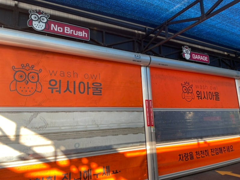 당진 송악 워시아울 셀프세차장 셀프세차 노브러쉬 자동세차장 내돈내산 솔직리뷰 네이버 블로그