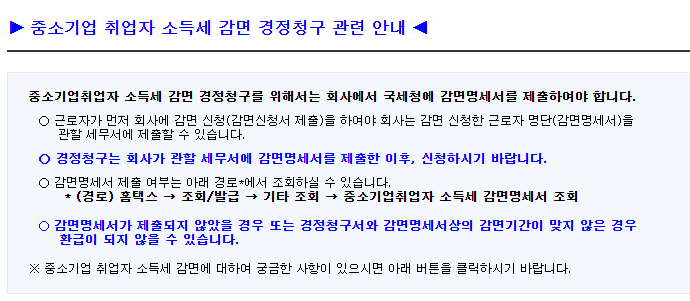 홈택스 중소기업 취업자 소득세 감면 경정청구 방법 근로소득 원천징수영수증 발급 네이버 블로그