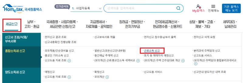 홈택스 중소기업 취업자 소득세 감면 경정청구 방법 근로소득 원천징수영수증 발급 네이버 블로그