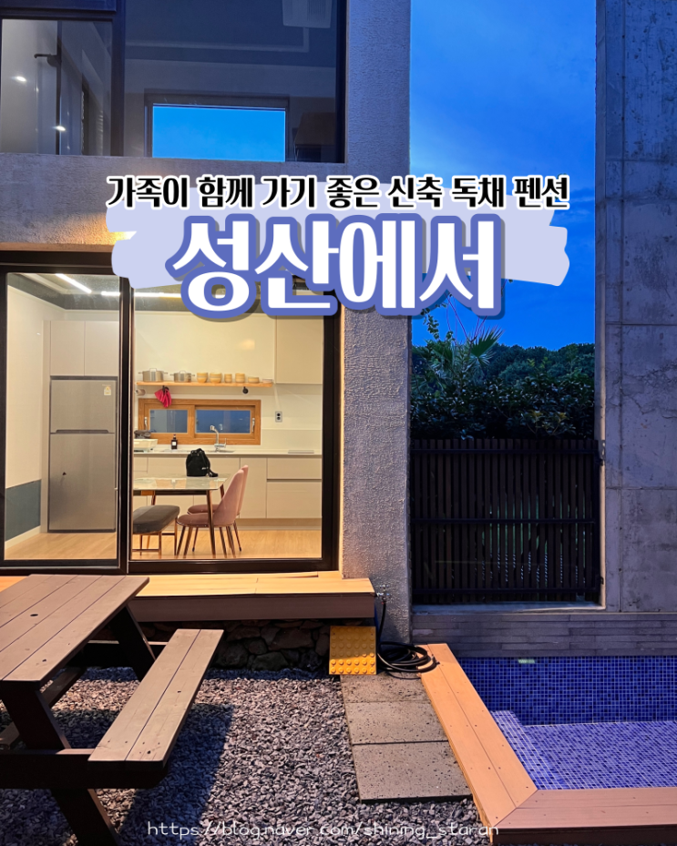 제주 동쪽 성산 독채 가족 펜션 신상 개별 수영장 감성 숙소 추천 성산일출봉 보이는 성산에서