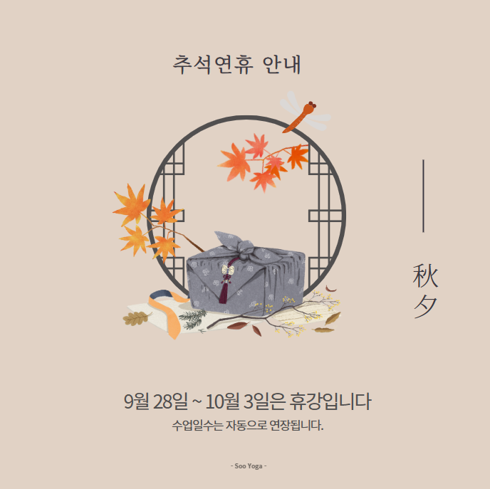 청주요가/추석연휴안내/교정요가전문/전문 소그룹반/예약제운영/1회체험/내덕동요가/soo yoga : 네이버 블로그