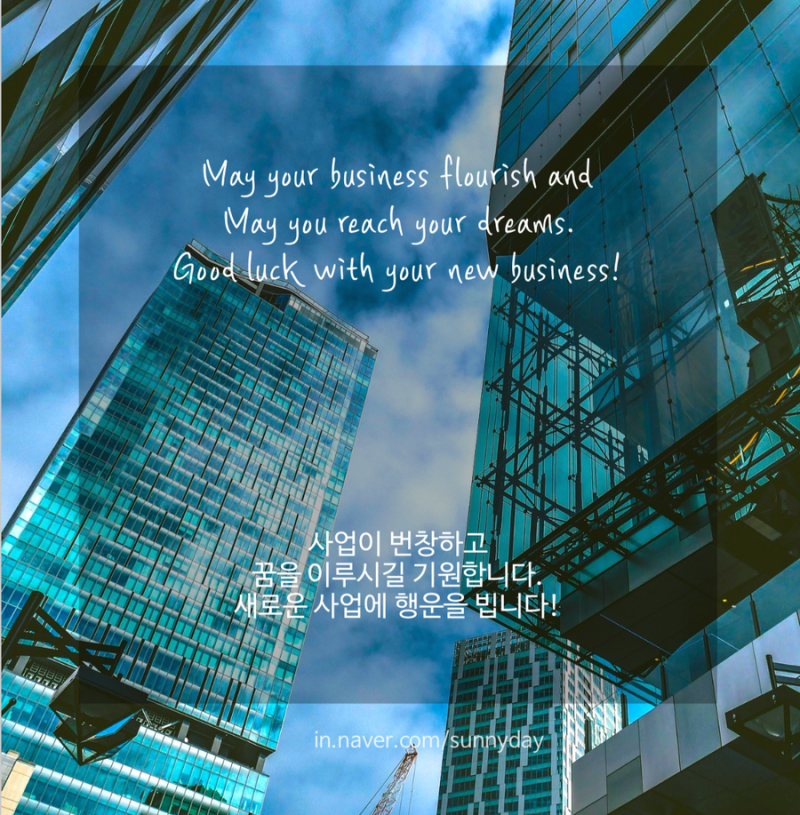 사업 축하 인사 메세지 개업 축하 멘트 Best 7 네이버 블로그