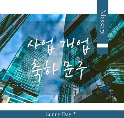 사업 축하 인사 메세지 개업 축하 멘트 Best 7 네이버 블로그