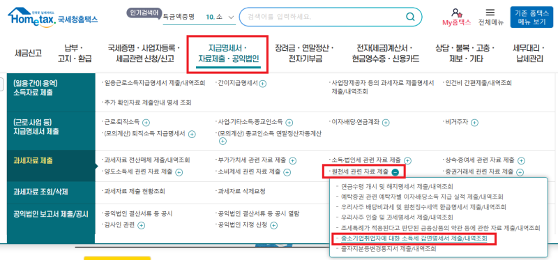 홈택스 연말정산 중소기업 취업자 소득세 감면 제도 신청방법 신청 확인 네이버 블로그