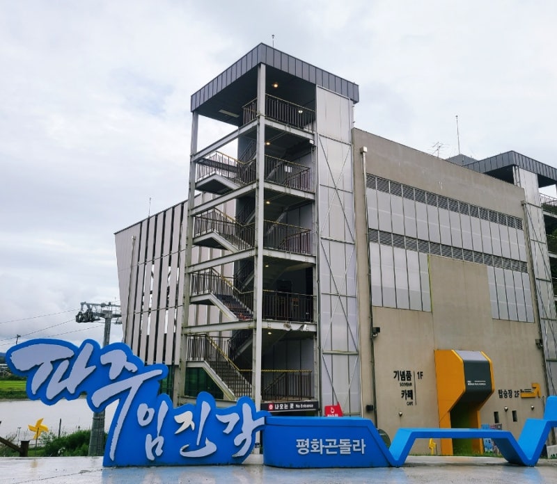 파주 여행 놀거리 임진각 평화 곤돌라 Dmz 케이블카 및 곤돌라뷰 포비든 플레이스 후기 네이버 블로그