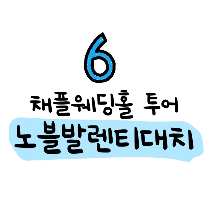 W 07 I 강남 채플웨딩홀 투어 노블발렌티 대치 당일계약 ⭕️ 식대 뷔페 주차 네이버 블로그