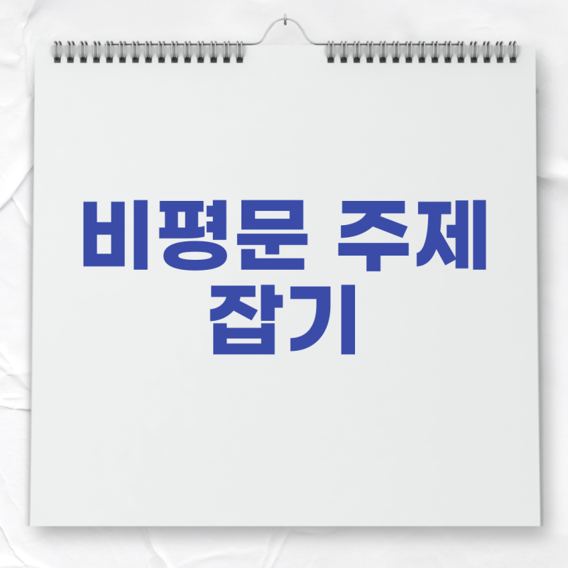비평문 쓰는법 단계 예시 주제 정리 네이버 블로그