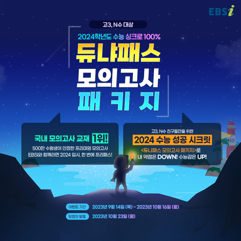 [2024 수능 성공 시크릿] 💯듀냐패스 모의고사 패키지 이벤트 💯 : 네이버 블로그