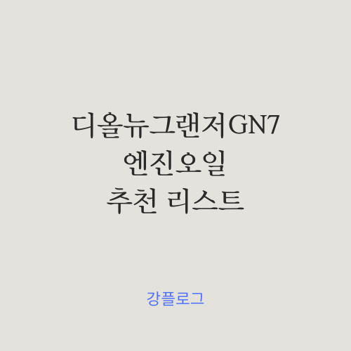 디올뉴그랜저 GN7 엔진오일 추천 리스트 블루핸즈, 공임나라 가격 비교