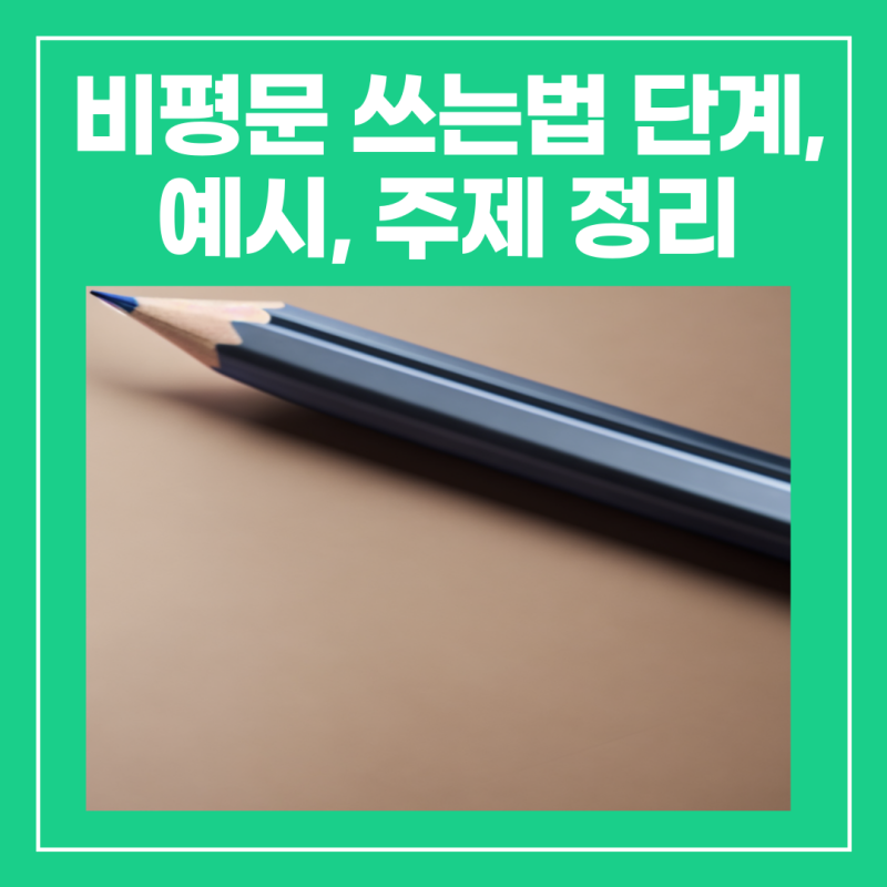 비평문 쓰는법 단계 예시 주제 정리 네이버 블로그