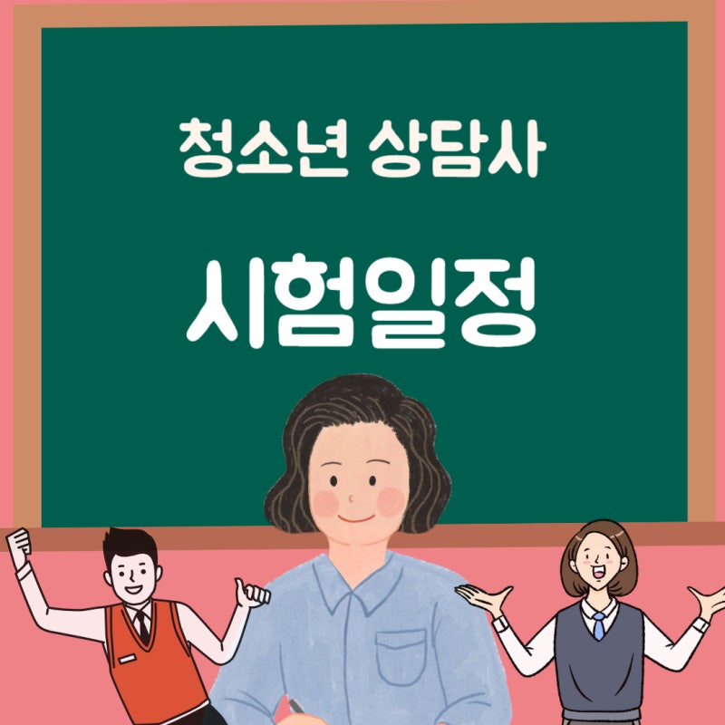 청소년 상담사 1급 2급 3급 응시 자격 시험 일정 시험 과목 정리 네이버 블로그