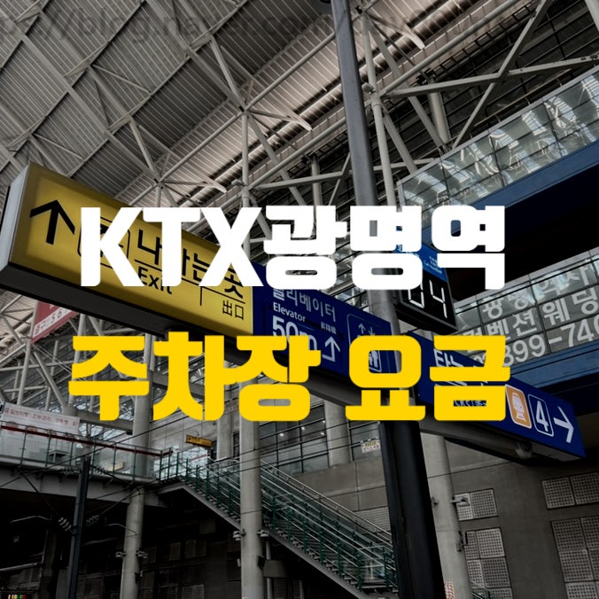 광명역 Ktx 주차장 가격 23년6월이후 주차요금 가격변경 제일 저렴한 주차장 정보 공유 네이버 블로그