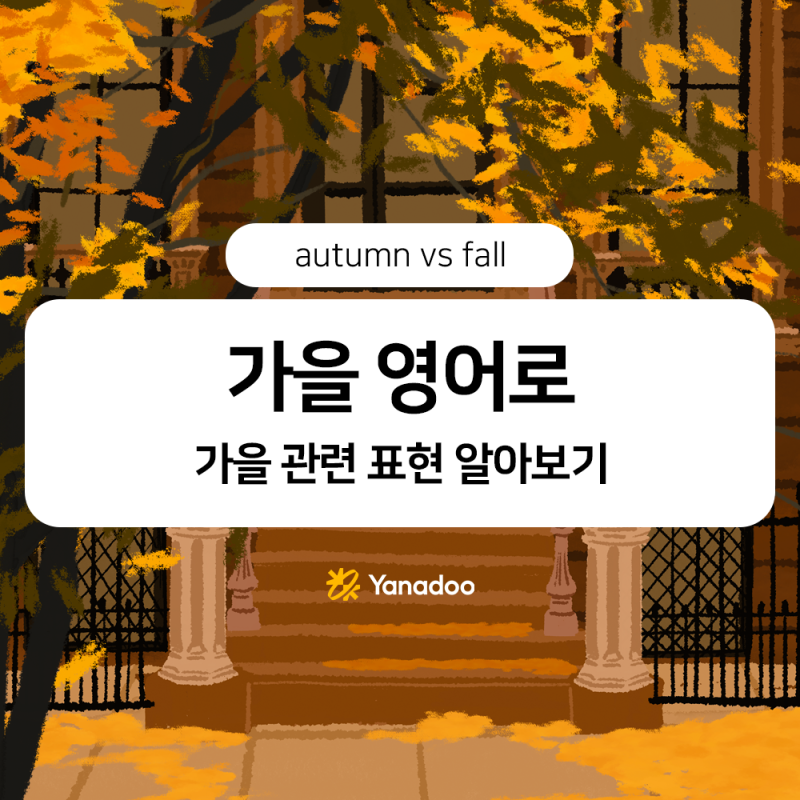 가을 영어로 : autumn / fall 단풍잎 , 은행잎 , 추석은? : 네이버 블로그