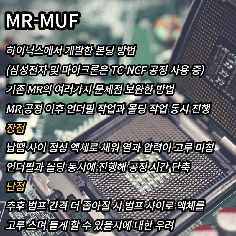 반도체 후공정 본딩 공정 종류별 특징 및 장단점 정리 - 매스 리플로우, TCB, LCB, LSR, MR-MUF : 네이버 블로그