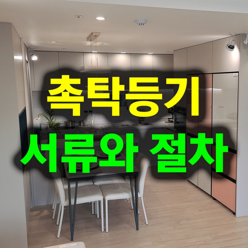 소유권이전 촉탁등기 필요서류 경매 셀프등기 방법 네이버 블로그
