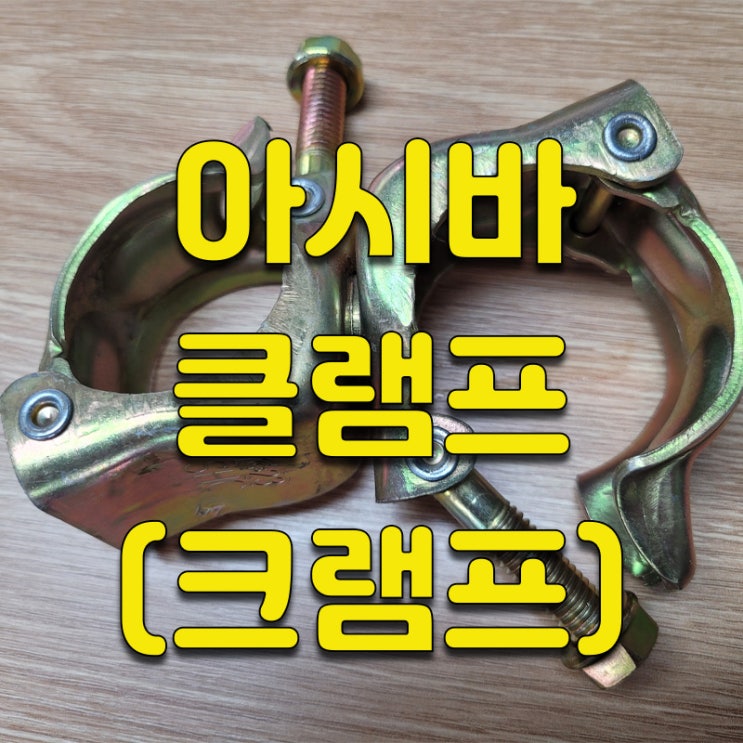 단관 아시바 클램프 아시바 크램프 고정 자동 빔 이형 직교 아시바 파이프 연결핀