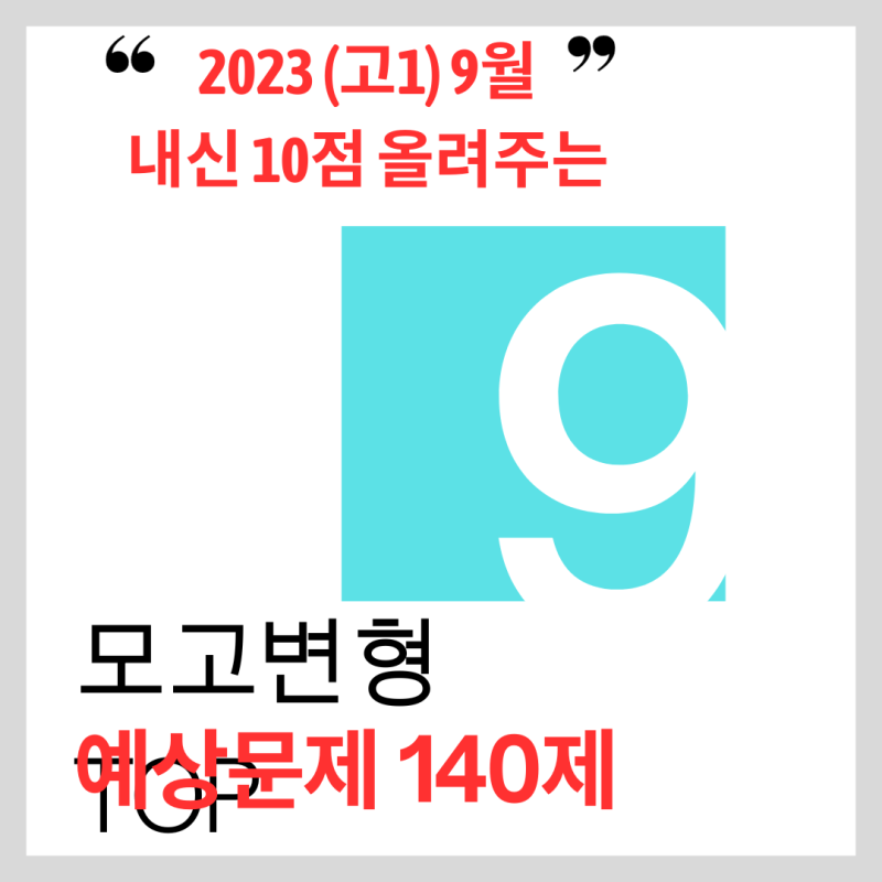 2023 고1 9월 모고변형 출제확률높은 Top140문제 내신논술형대비요약자료 및 어휘 네이버 블로그