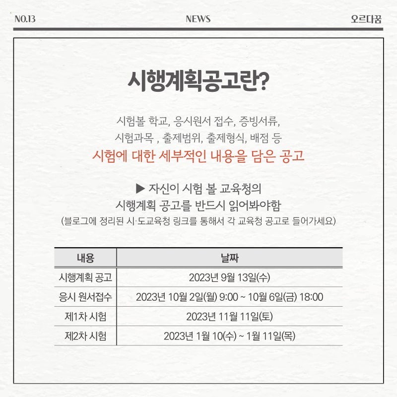 2024학년도 임용고시 최종티오 공립 유치원· 초등학교·특수유치원·초등교사 임용후보자 시험공고 정리 네이버 블로그