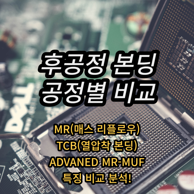 반도체 후공정 본딩 공정 종류별 특징 및 장단점 정리 - 매스 리플로우, TCB, LCB, LSR, MR-MUF : 네이버 블로그