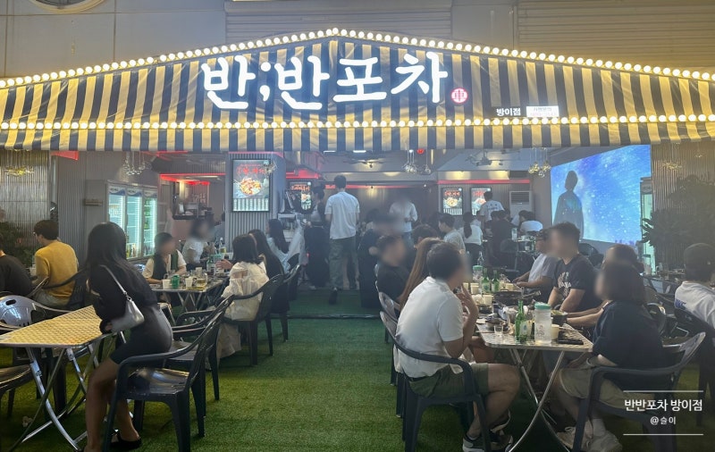 방이동맛집 반반포차 방이점 방이먹자골목 야장 즐길 수 있는 핫한 술집 네이버 블로그