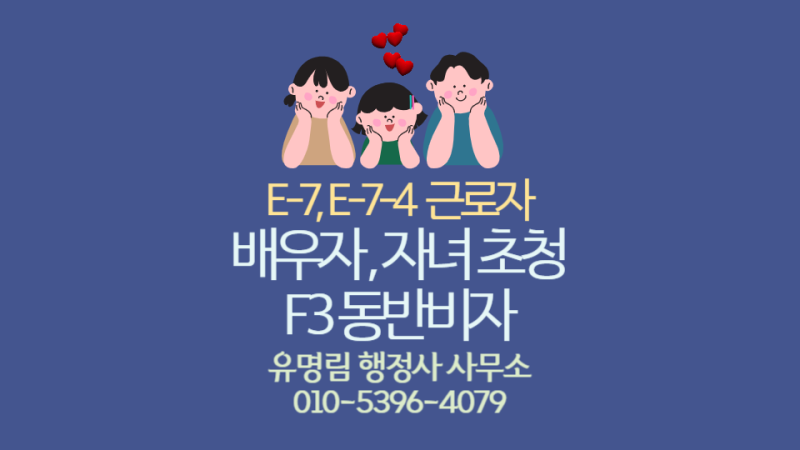 E7 E74 E7-4 외국인 근로자 본국 배우자 자녀 동반 F3 비자 등 초청방법 : 네이버 블로그
