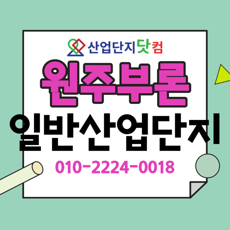 [산업단지닷컴] 원주부론일반산업단지 금달 첫삽 60 이상 가계약 완료 최신분양안내