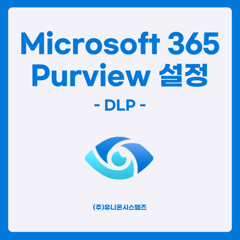 Microsoft 365 Purview 설정 (DLP) 알아보기 : 네이버 블로그