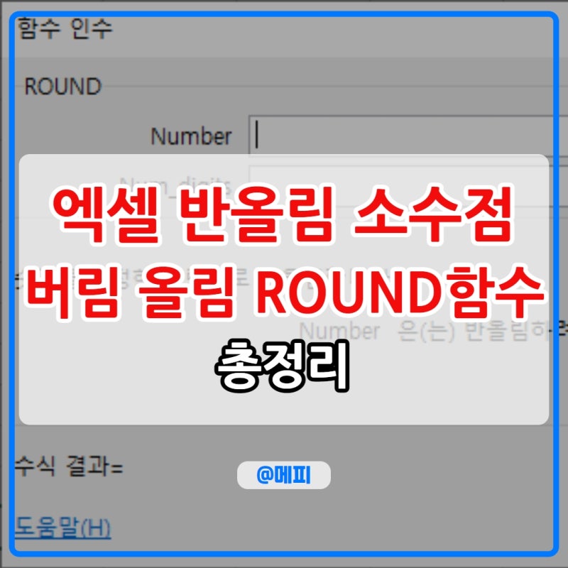 엑셀 반올림 소수점 버림 올림 Round 함수 총정리 네이버 블로그