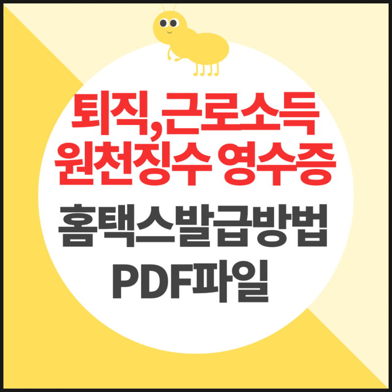 퇴직 근로 소득 원천징수영수증 홈택스 발급 Pdf저장 네이버 블로그